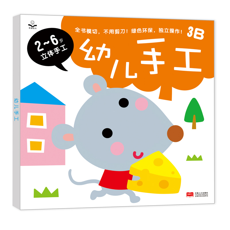 金童良书：幼儿手工3B [2-6岁立体手工]