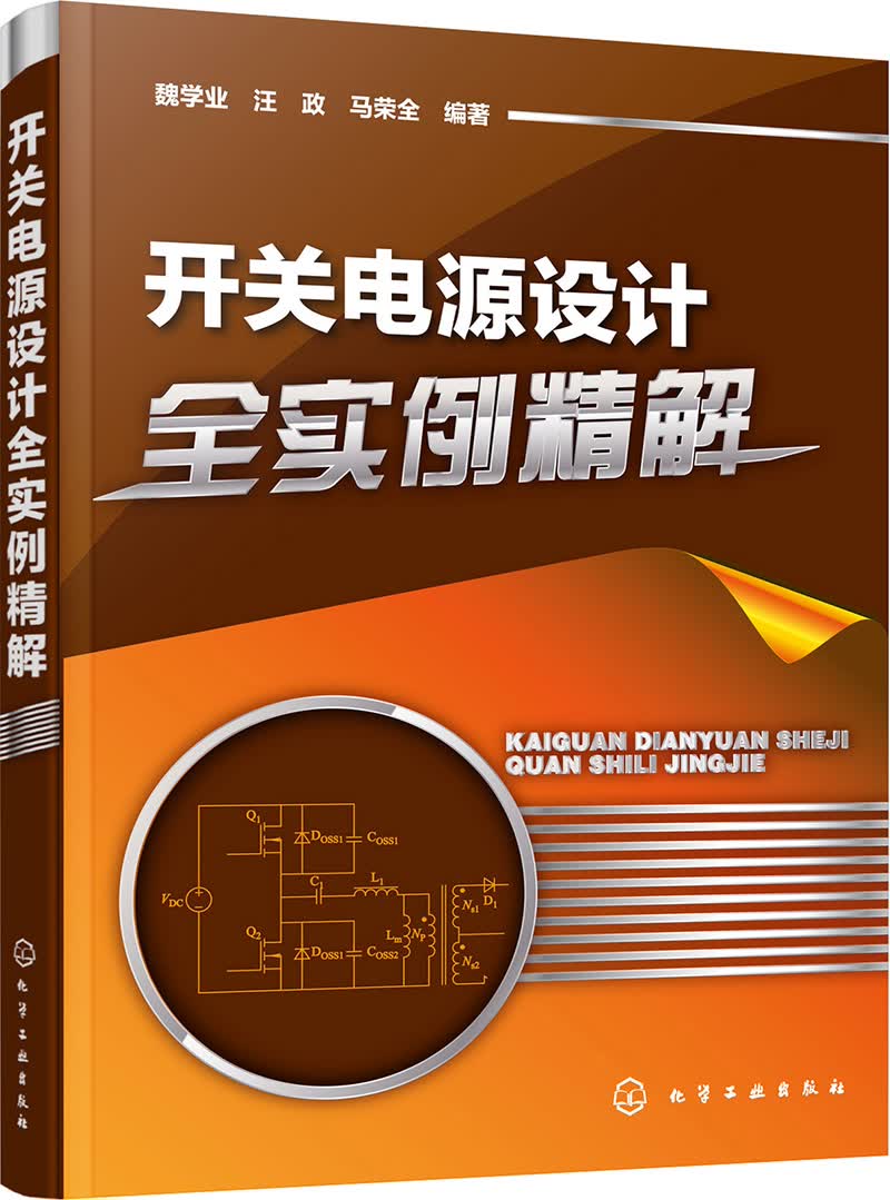 开关电源设计全实例精解