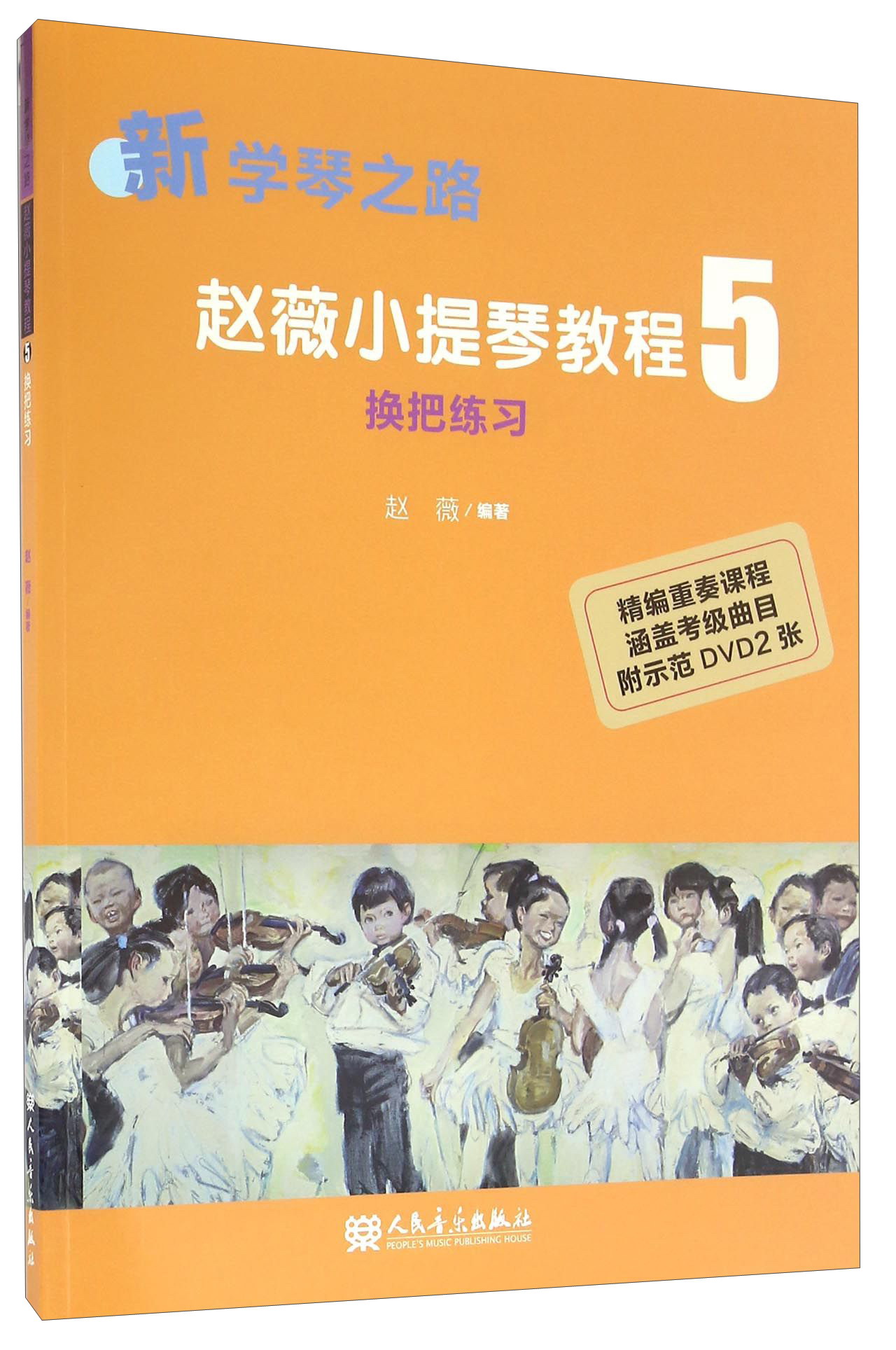 赵薇小提琴教程5 换把练习（新学琴之路）