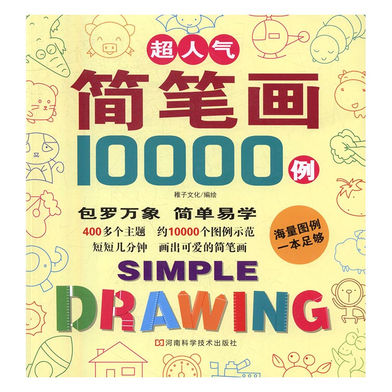 超人气简笔画10000例/书籍/绘画/简笔画