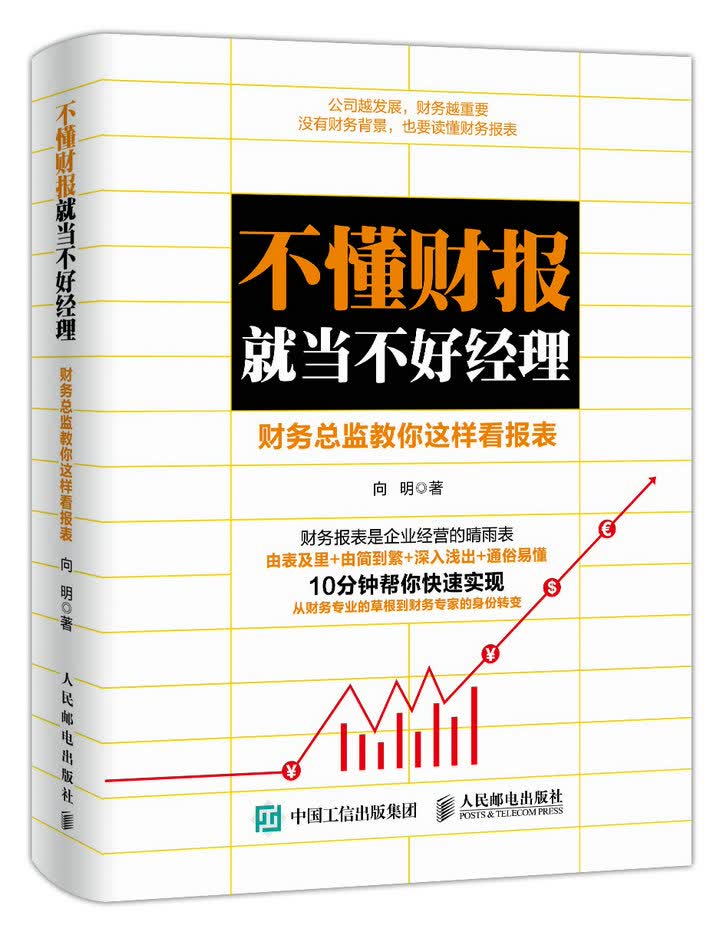不懂财报就当不好经理 财务总监教你这样看报表