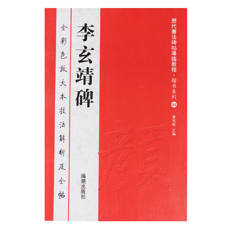 历代书法碑帖导临教程·楷书系列4：李玄靖碑