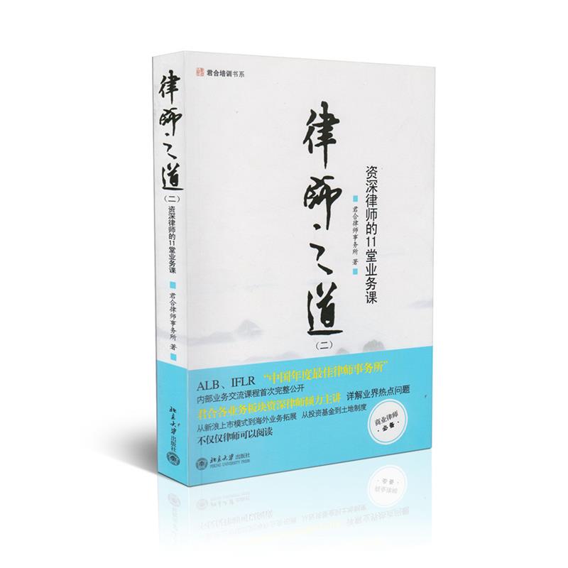 君合培训书系\/律师之道（二）资深律师的11堂业务课