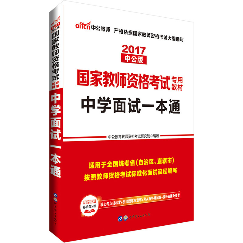 中公教育2017国家教师资格考试教材：中学面试一本通