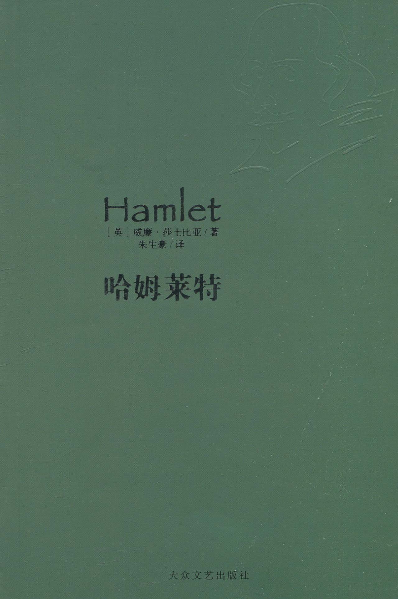 哈姆莱特/书籍/文学/戏剧曲艺