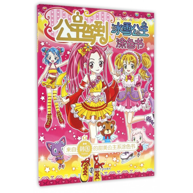 公主驾到(冰雪公主涂色书)