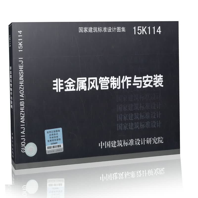 15K114 非金属风管制作与安装