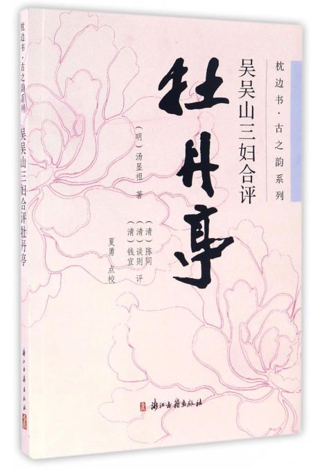 吴吴山三妇合评牡丹亭