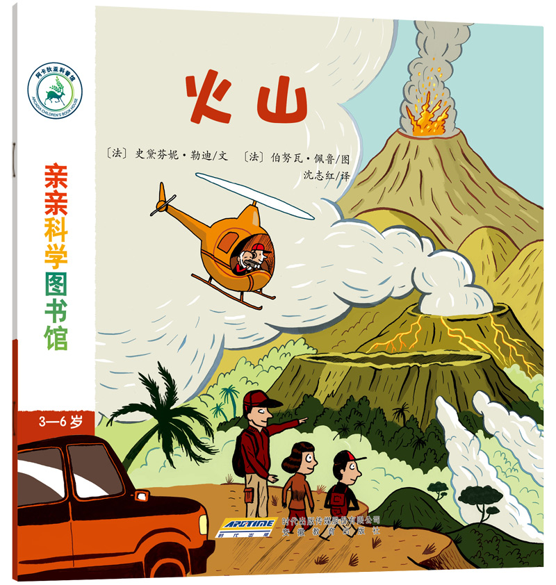 亲亲科学图书馆：火山(中国环境标志 绿色印刷)