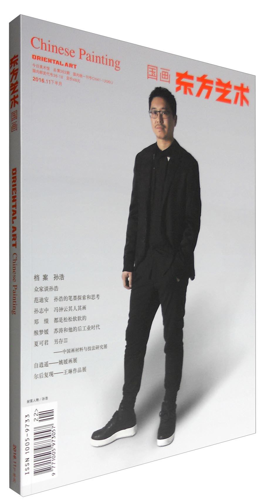 2016东方艺术：国画（11月下半月 总第362期）
