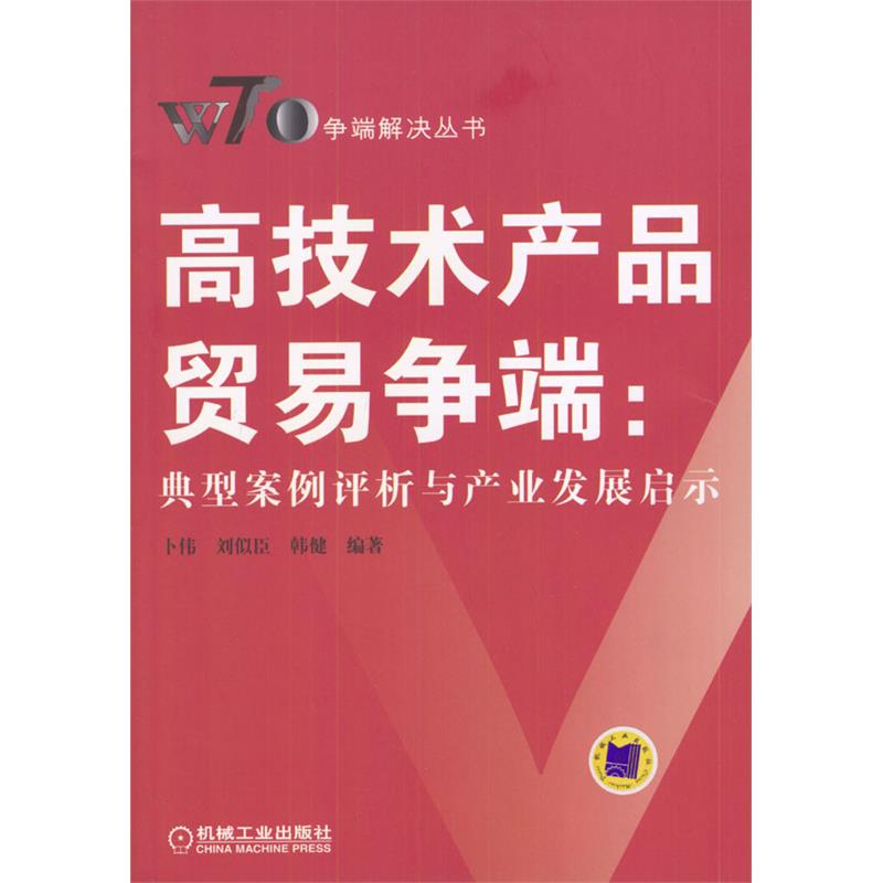 高技术产品贸易争端-典型案例评析与产业发展启示