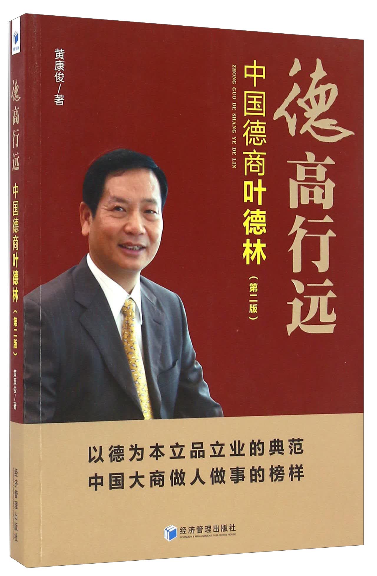 德高行远 中国德商叶德林（第二版）
