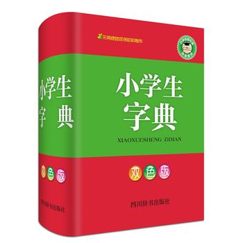 小学生新华字典(双色版) 汉语大字典编纂处 9787557900915