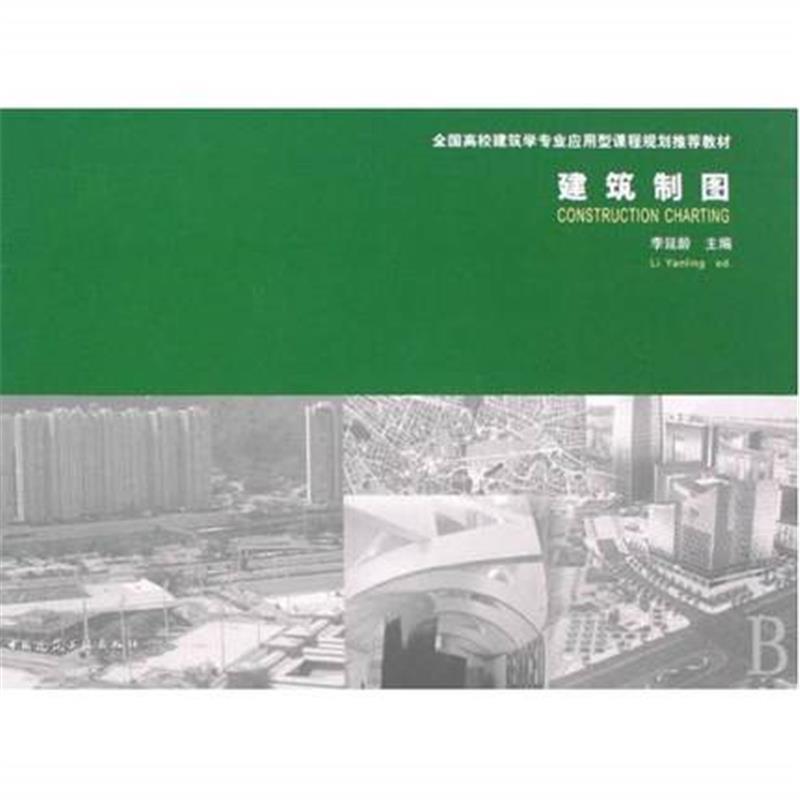 现货 建筑制图(含习题集) 全国高校建筑学专业应用型课程规划推荐教材 建筑制图知识 建