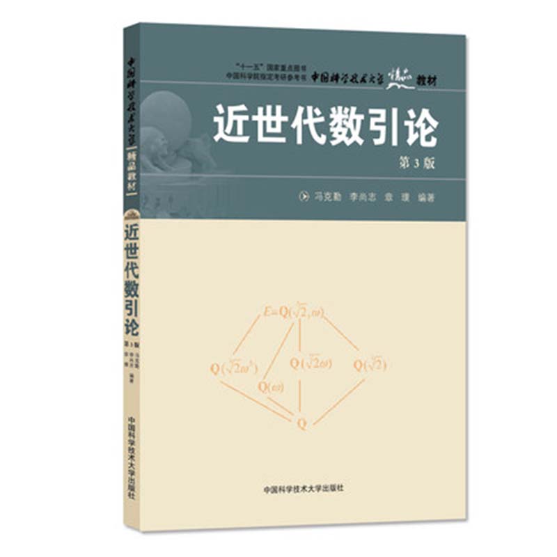 中国科学技术大学精品教材：近世代数引论（第3版）