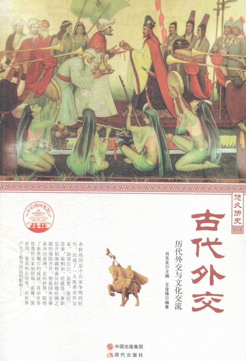 古代外交：历代外交与文化交流 书籍 艺术 世界各国艺术概况