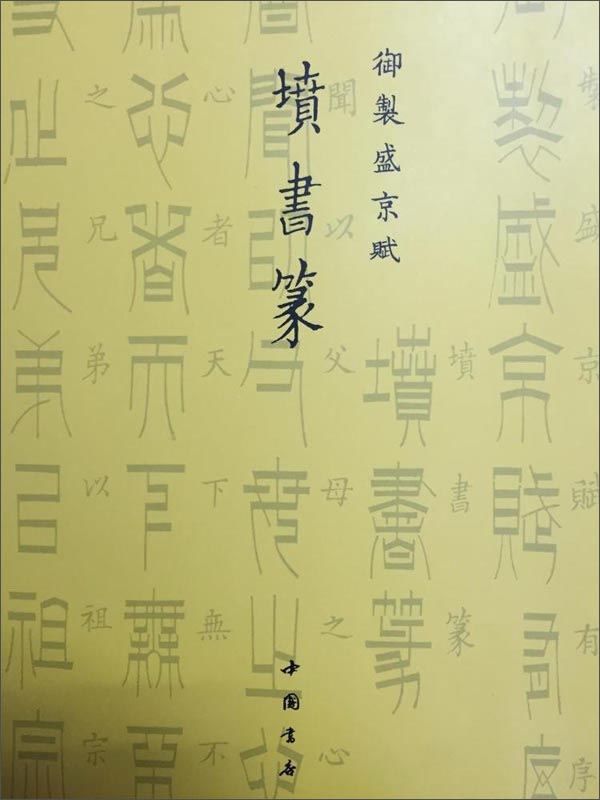 坟书篆/御制盛京赋