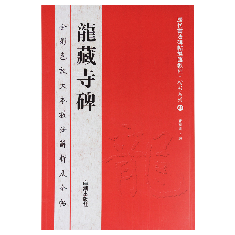 历代书法碑帖导临教程·楷书系列1：龙藏寺碑