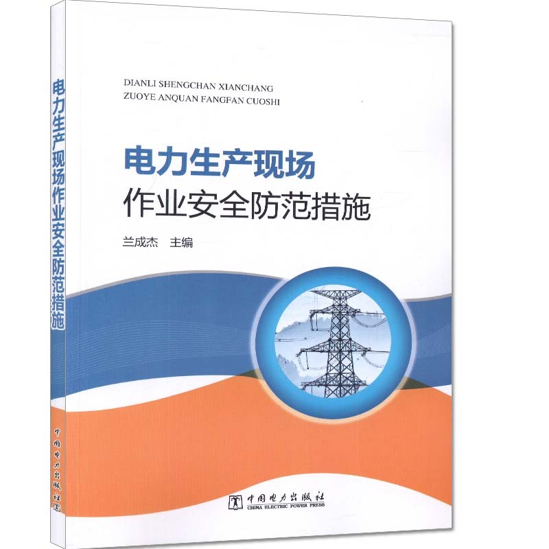 电力生产现场作业安全防范措施