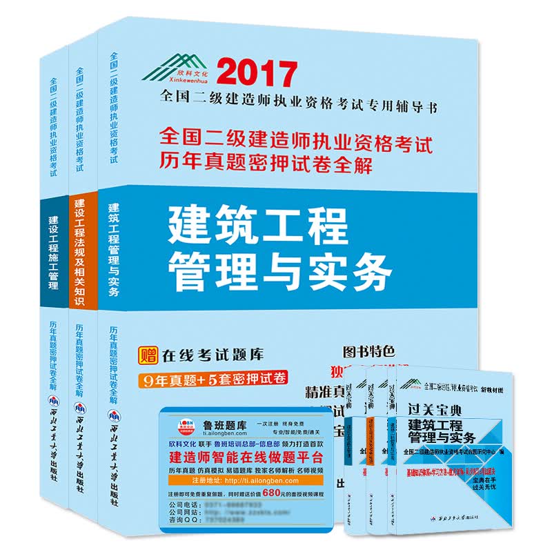 鲁班题库680 二级建造师2017版9年真题全解+5套密押模拟试卷 建筑专业（套装3册 附过关宝典）
