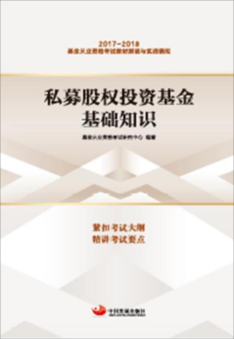私募股权投资基金基础知识9787517706144 京东现货