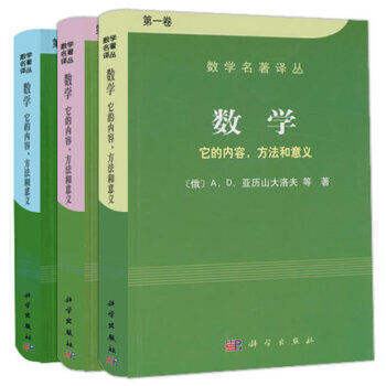 现货包邮 数学它的内容 方法和意义 第1卷+第2卷+第3卷 3册俄AD亚历山大洛夫 科学出版社