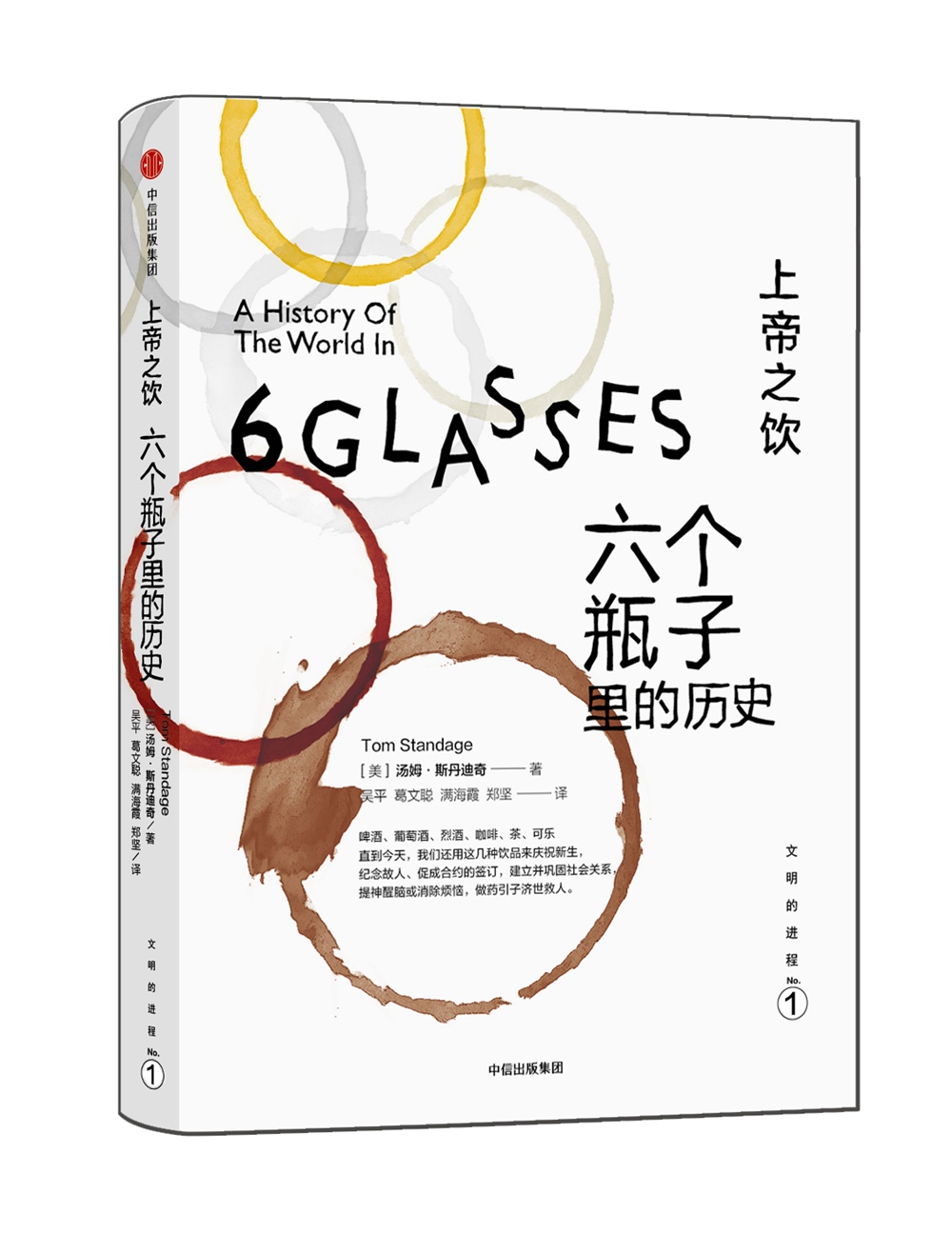 文明的进程 上帝之饮·六个瓶子里的历史 中信出版社