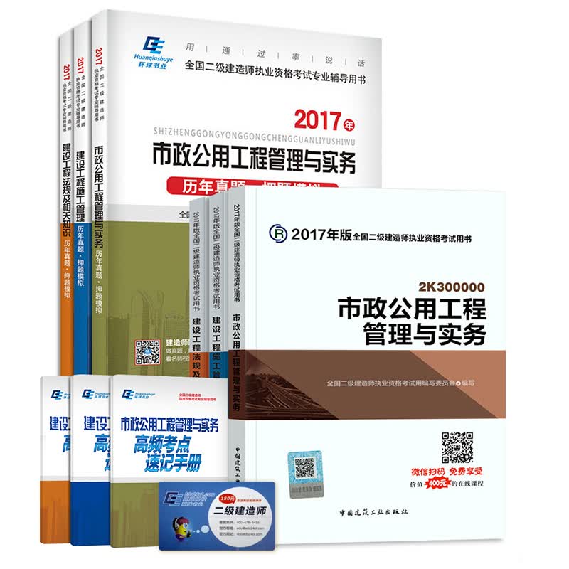 二级建造师2017教材 二建教材2017 市政工程 环球历年真题 （套装共6册
