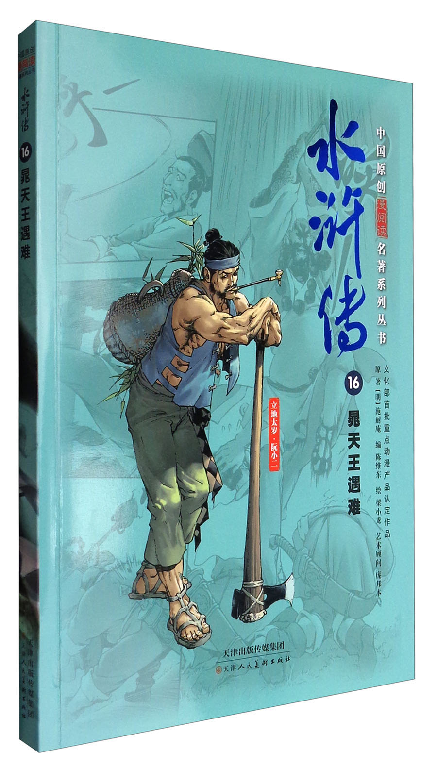 中国原创漫阅读名著系列丛书：水浒传（16）晁天王遇难