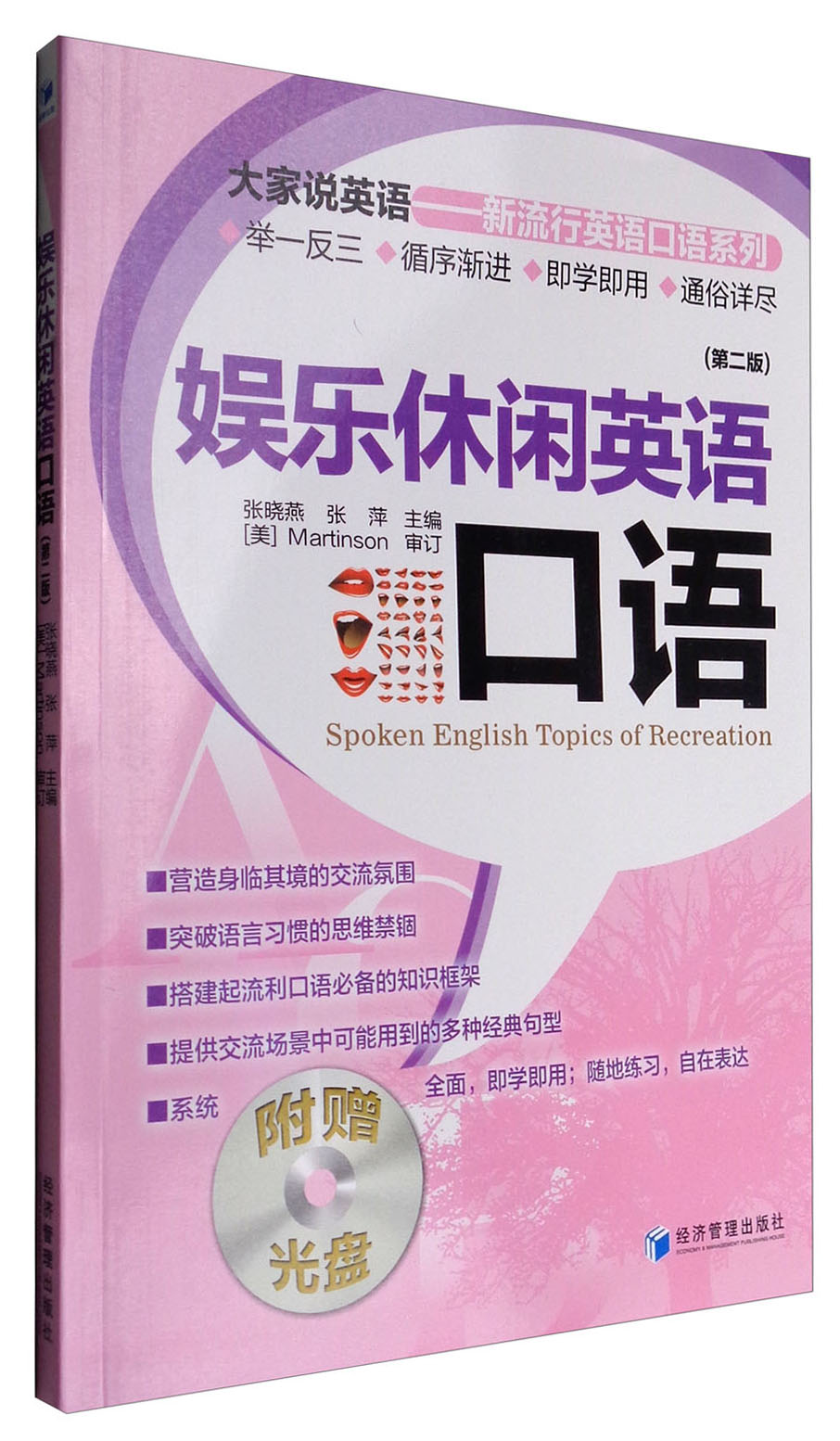 大家说英语-新流行英语口语系列：娱乐休闲英语口语（第二版 附光盘）