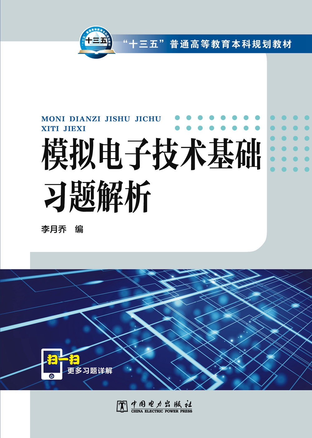 模拟电子技术基础习题解析