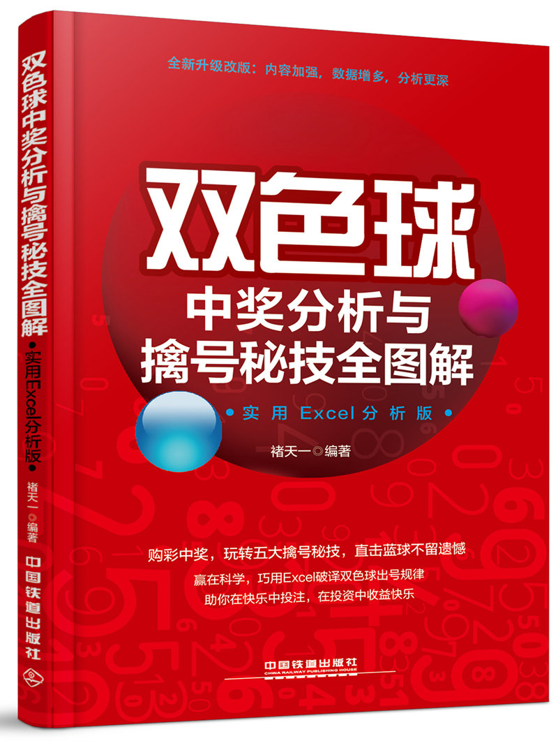 双色球中奖分析与擒号秘技全图解（实用案例全新版）