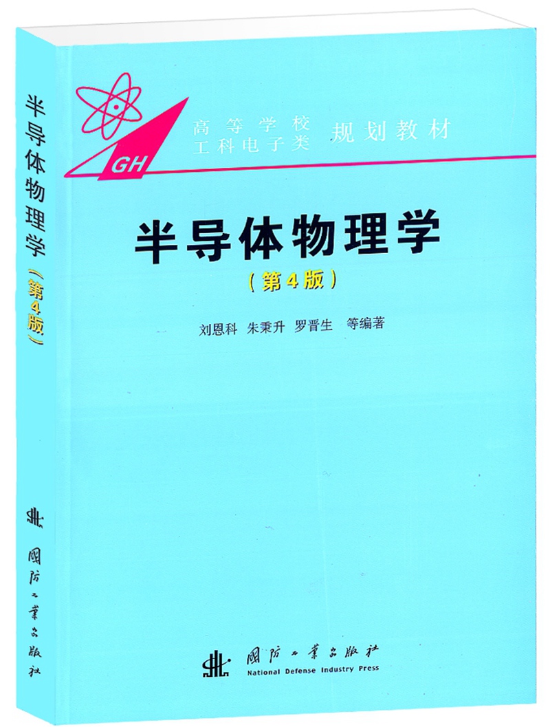 高等学校工科电子类规划教材：半导体物理学（第4版）