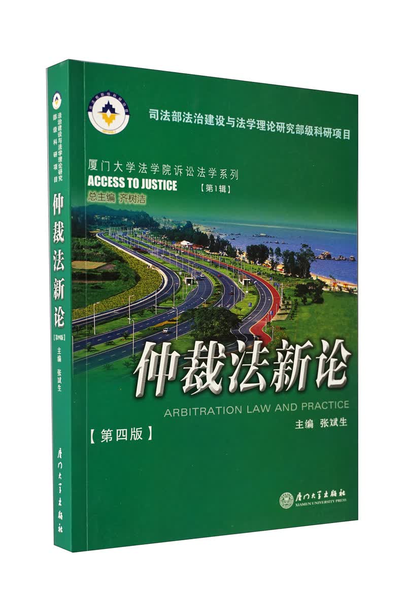 厦门大学法学院诉讼法学系列（第1辑）：仲裁法新论（第4版）