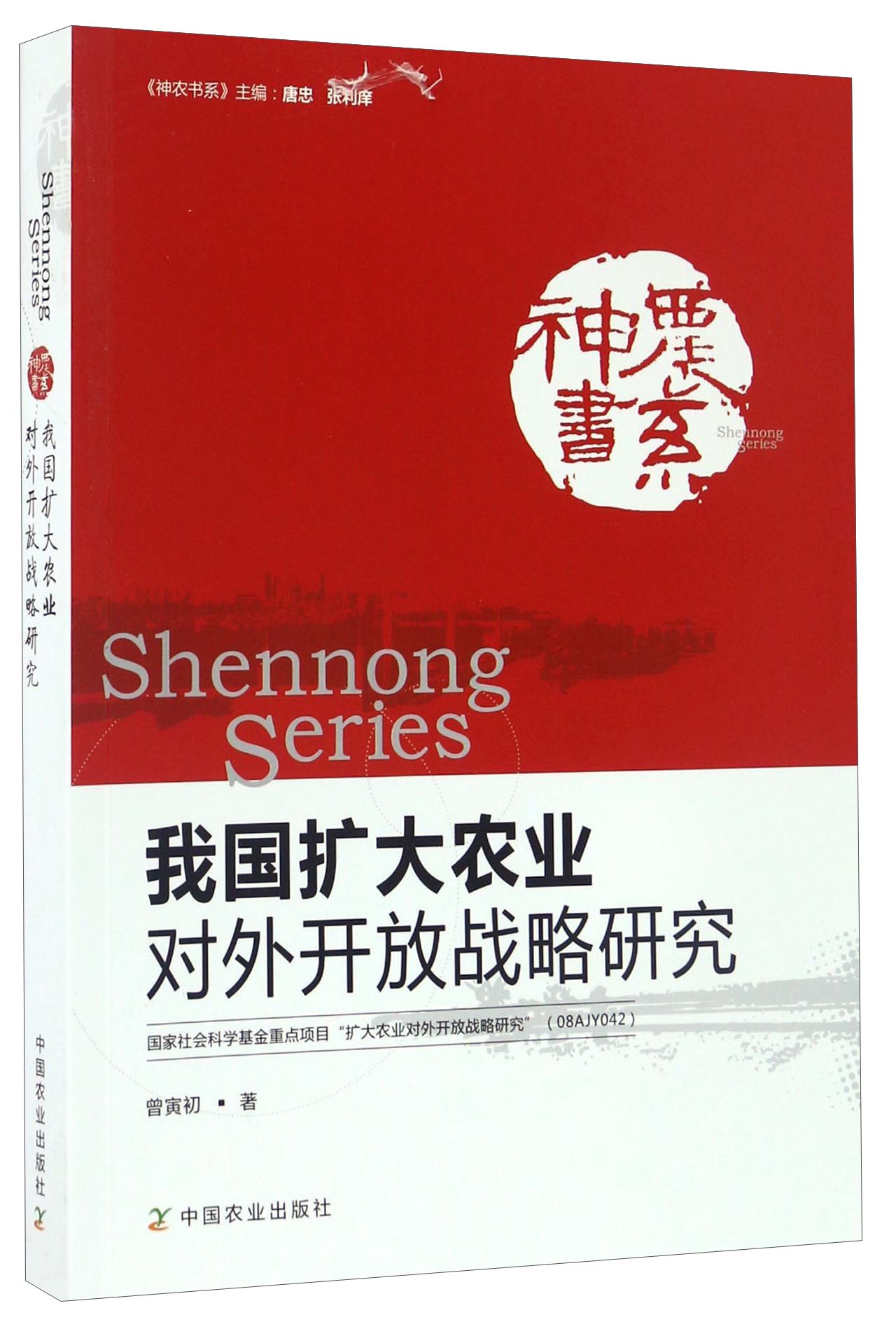 我国扩大农业对外开放战略研究/神农书系
