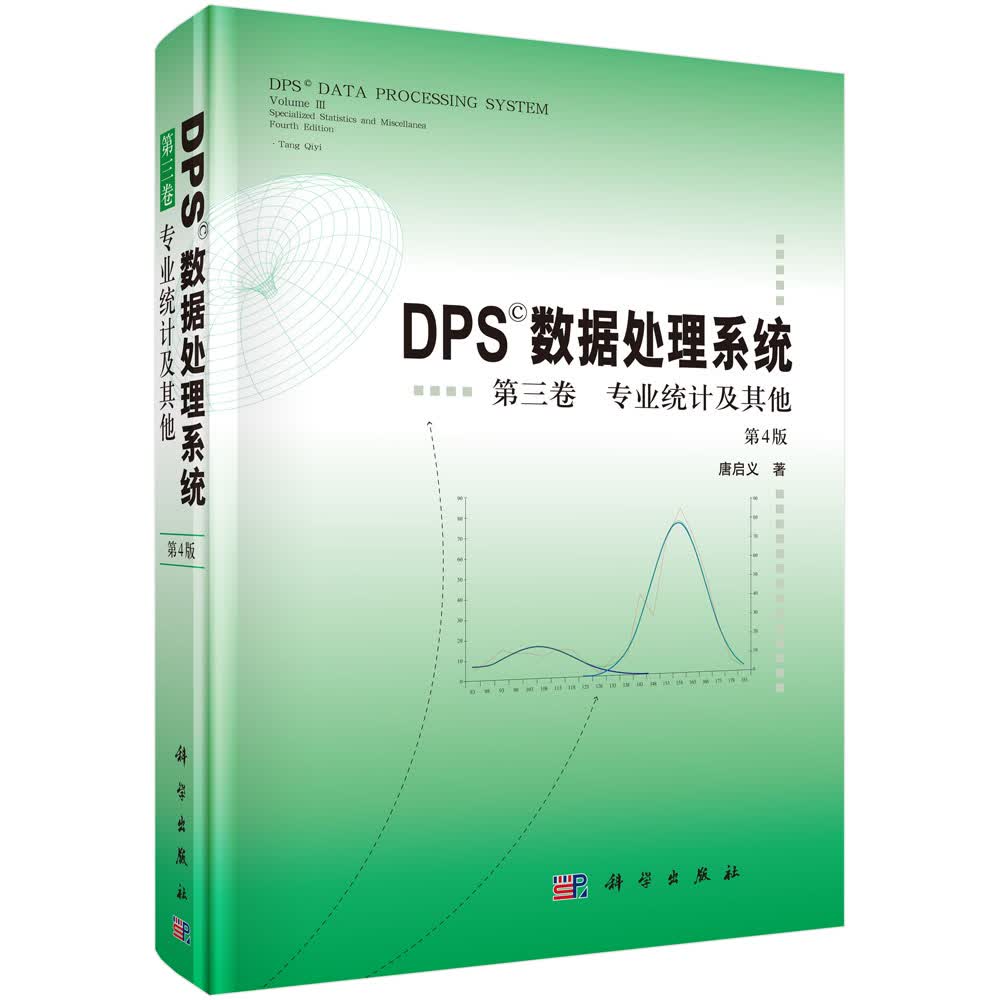 DPS数据处理系统（第4版）（第3卷）专业统计及其他