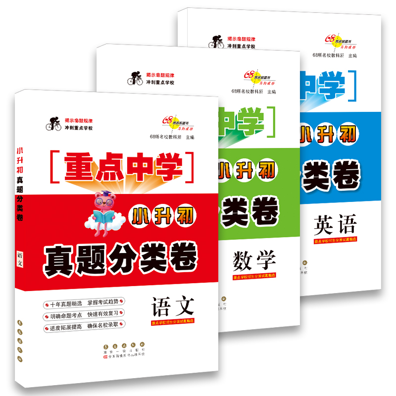 68所名校图书 重点中学小升初真题分类卷：语文+数学+英语（重点学校招生分班试题精选 套装3册）