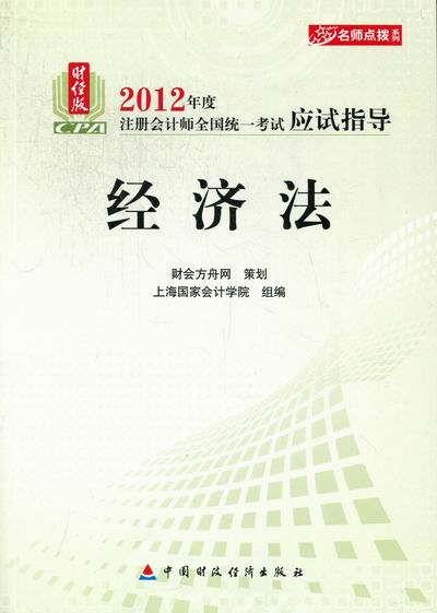 经济法/书籍/考试/会计类考试