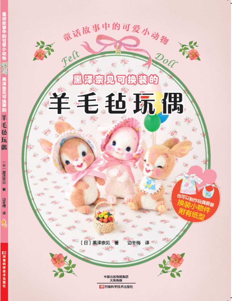 黑泽奈见可换装的羊毛毡玩偶