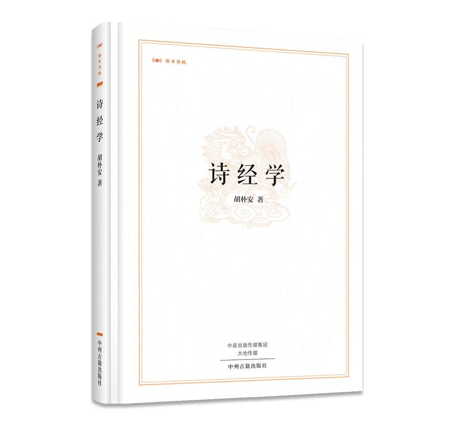昨日书林：诗经学《现货速发》