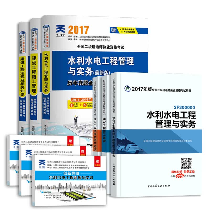 二级建造师2017教材 二建教材2017 水利水电 历年真题 （套装共6册）
