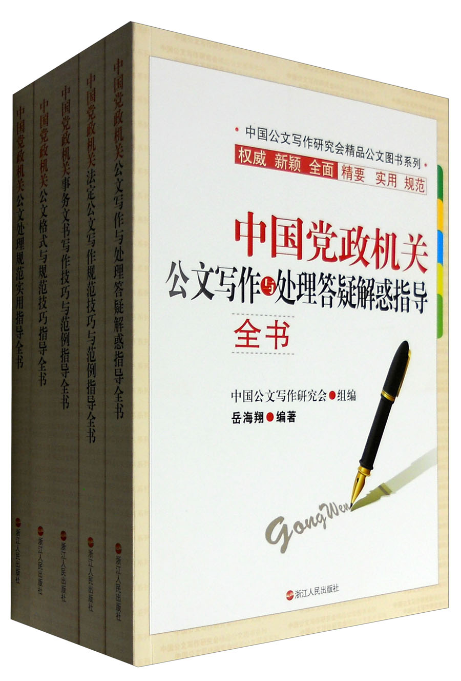 中国党政机关公文写作系列（新版 套装5册）