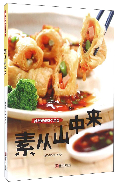 我和餐桌有个约会：素从山中来