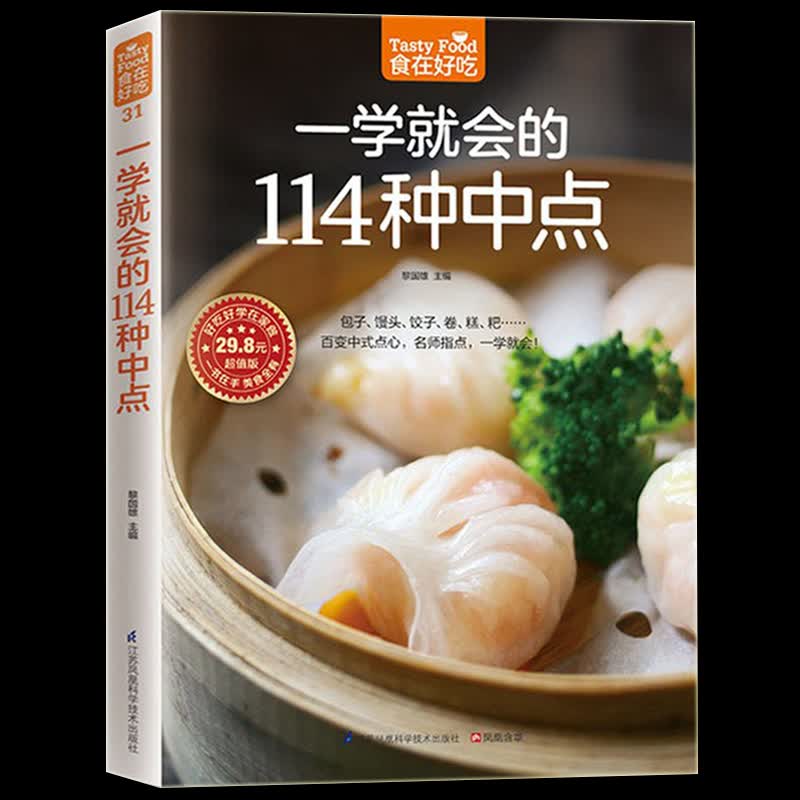 一学就会的114种中点（超值版） 图文并茂，简单易学的家常菜谱 美食烹饪书籍