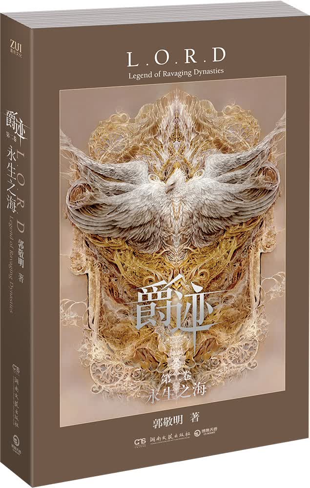 永生之海-爵迹-第二卷 小说 书籍