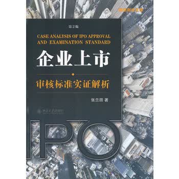 企业上市审核标准实证解析(第二版)
