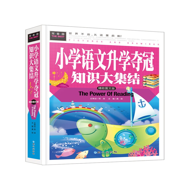 小学语文升学夺冠知识大集结9787547716151