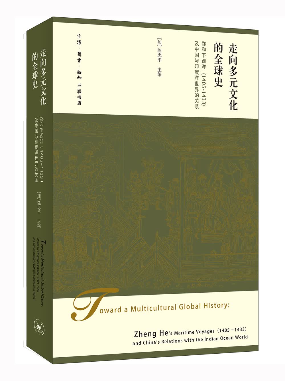 走向多元文化的全球史：郑和下西洋（1405-1433）及中国与印度洋世界的关系