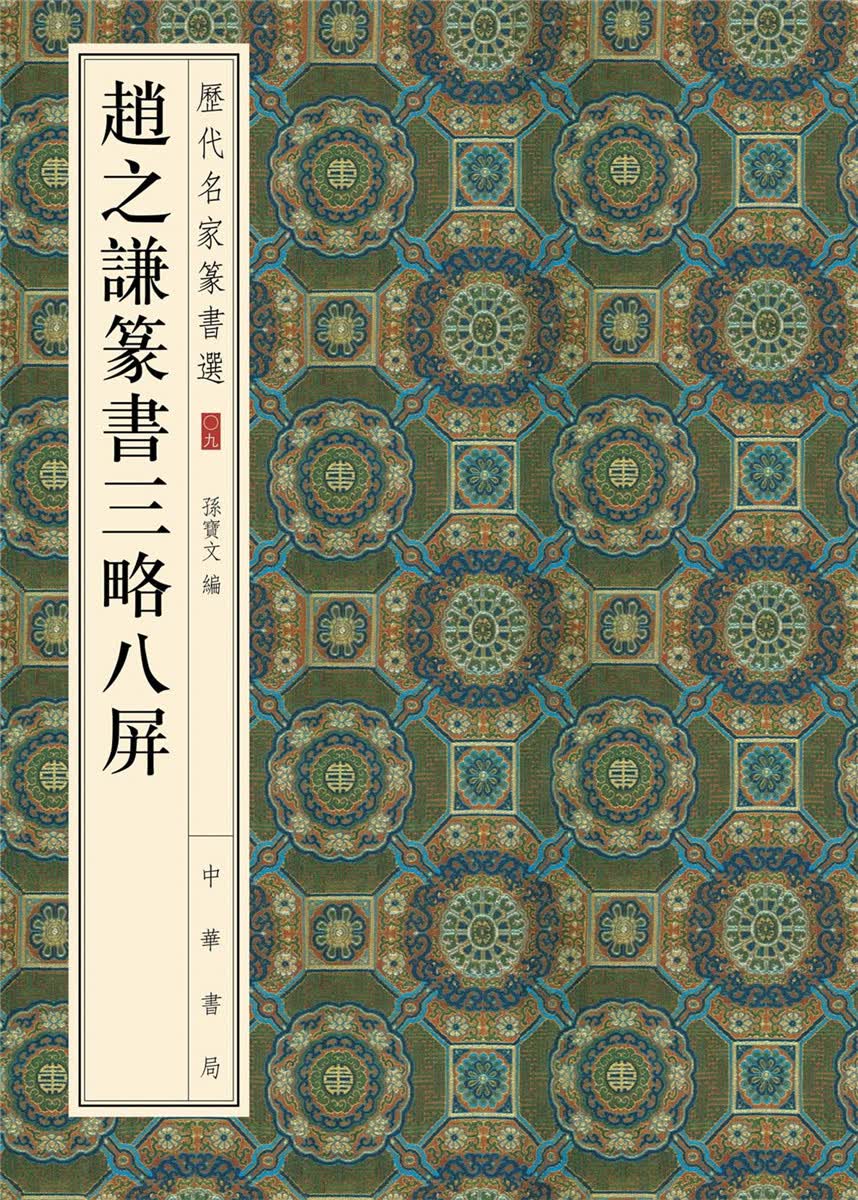 历代名家篆书选：赵之谦篆书三略八屏