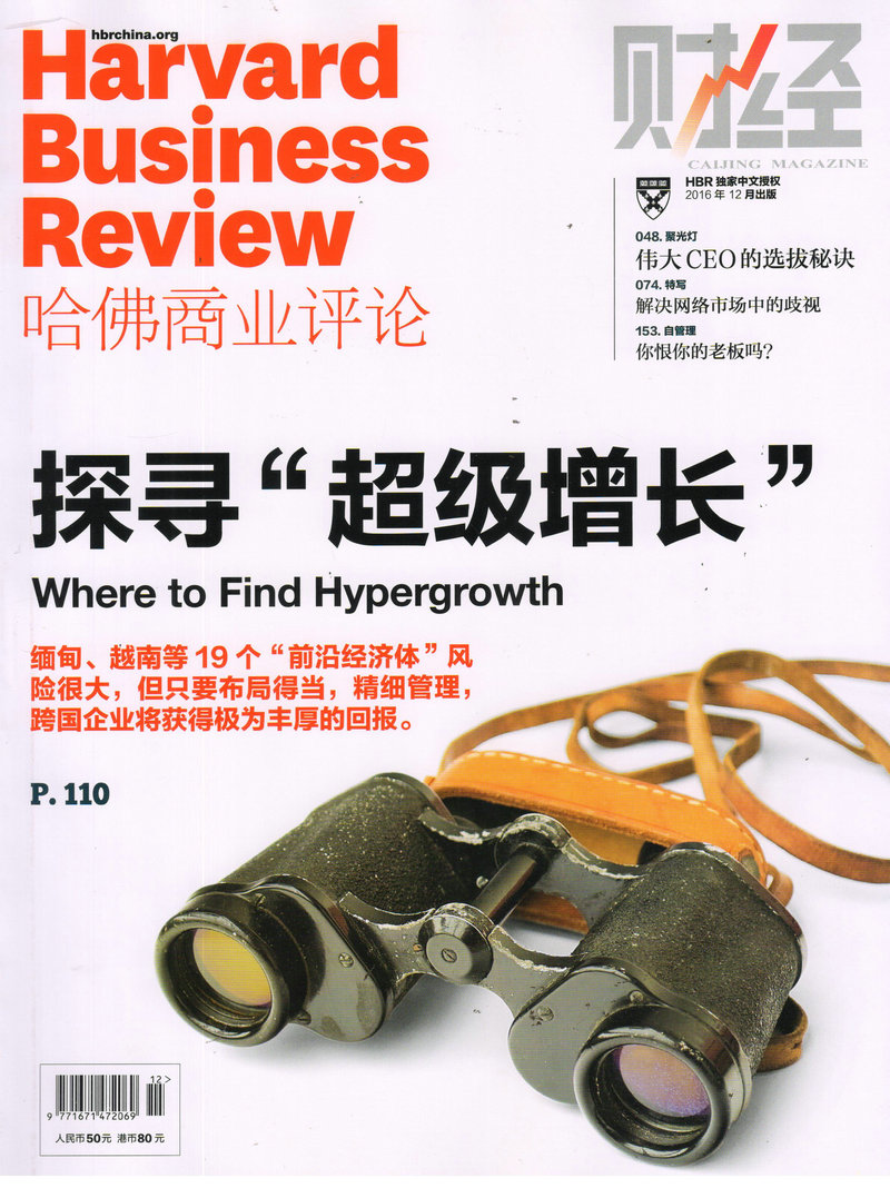 Harvard哈佛商业评论（2016年12月号）